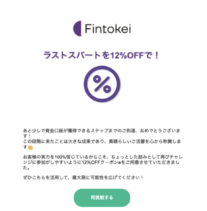 【25年1月最新】Fintokeiのクーポン情報｜4つの入手方法、50%OFFクーポンの噂とは、お得な使い方